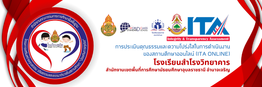 โรงเรียนสำโรงวิทยาคาร - ITA 2568